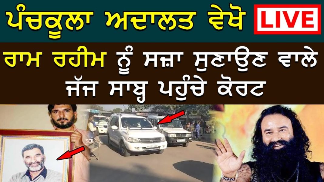 Panchkula Court LIVE | ਰਾਮ ਰਹੀਮ ਨੂੰ ਸਜ਼ਾ ਸੁਣਾਉਣ ਵਾਲੇ ਜੱਜ ਸਾਬ੍ਹ ਪਹੁੰਚੇ ...